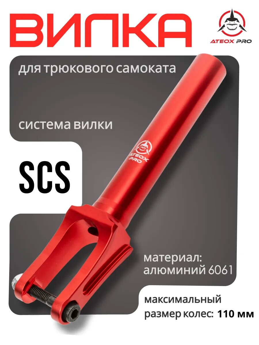 Вилка для трюкового самоката SCS 110