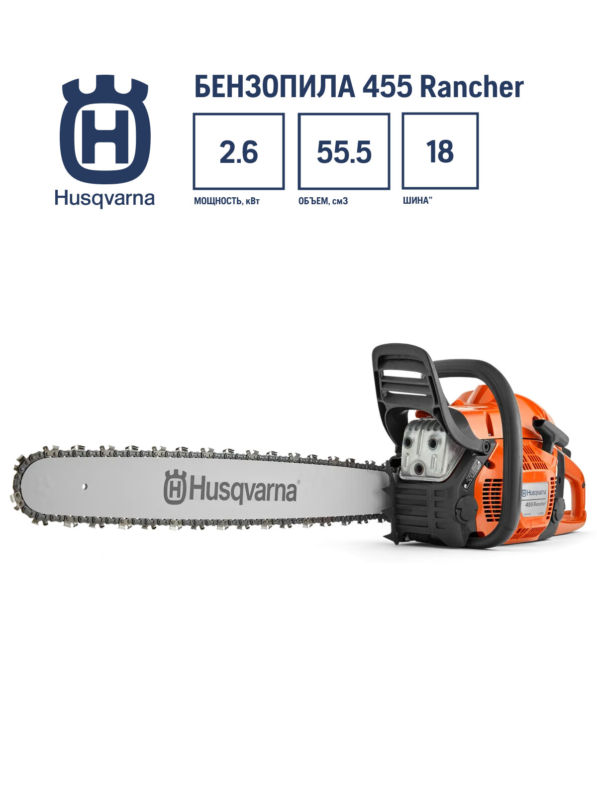 Бензопила Husqvarna 455 RANCHER 18", X-TORQ, 2.6кВт, 3,5л. с, 55.5см3, AutoTune