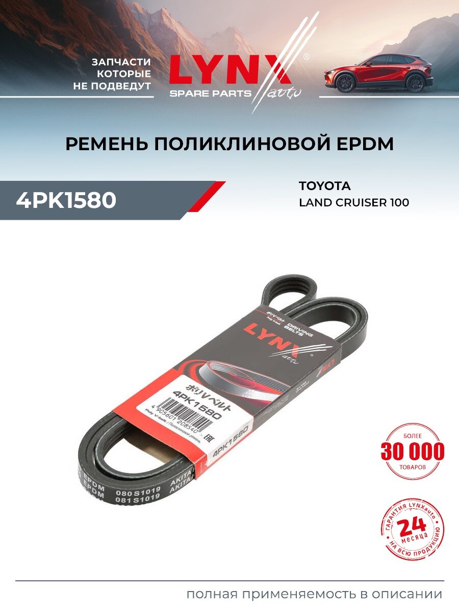 Ремень поликлиновый подходит для TOYOTA LAND CRUISER / LYNXauto 4PK1580