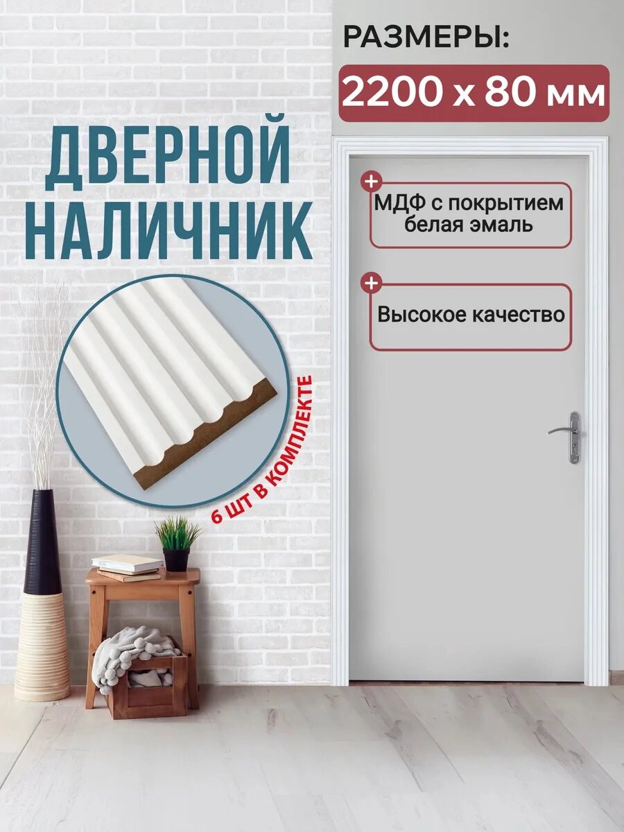 Наличники на дверь МДФ белая эмаль С-002-12-080