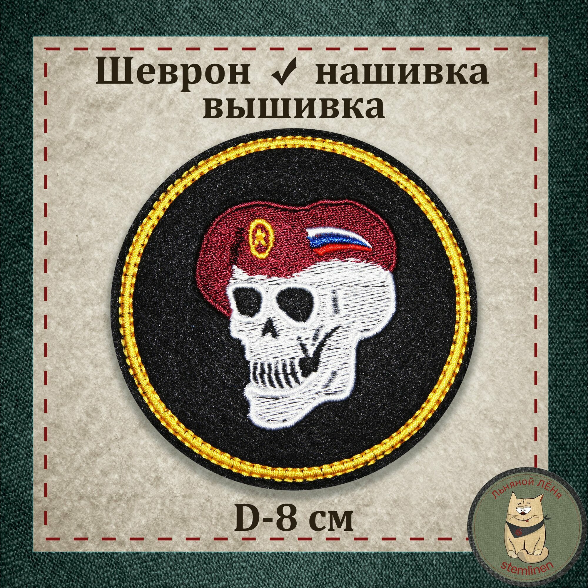 Сувенир, шеврон, нашивка, патч. Череп (краповый берет) (ДМБ). Вышитый нарукавный знак с липучкой. Подарочный, коллекционный вариант.