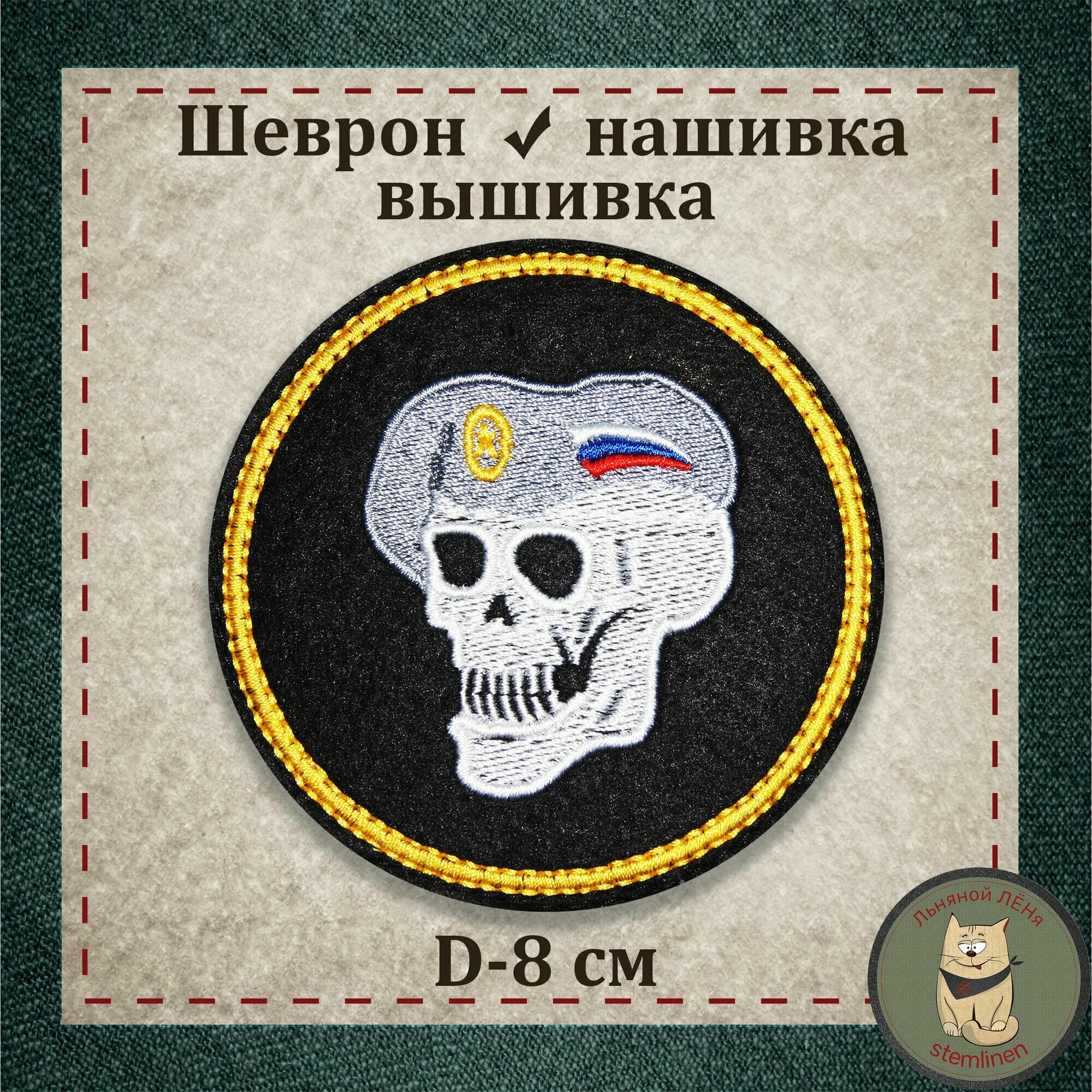 Сувенир, шеврон, нашивка, патч. Череп (серый берет) (ДМБ). Вышитый нарукавный знак с липучкой. Подарочный, коллекционный вариант.