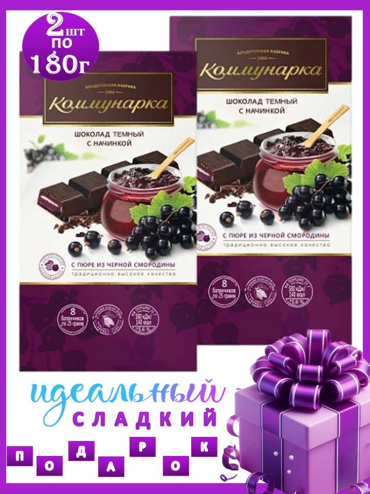 Шоколад темный 2шт*180г Коммунаркa с ягодной начинкой из черной смородиной/Республика Беларусь