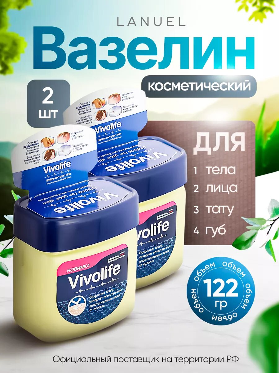 Вазелин косметический Vivolife для лица, губ и тела, 122 мл 2 шт. увлажняющий, смягчающий, универсальный уход от сухости