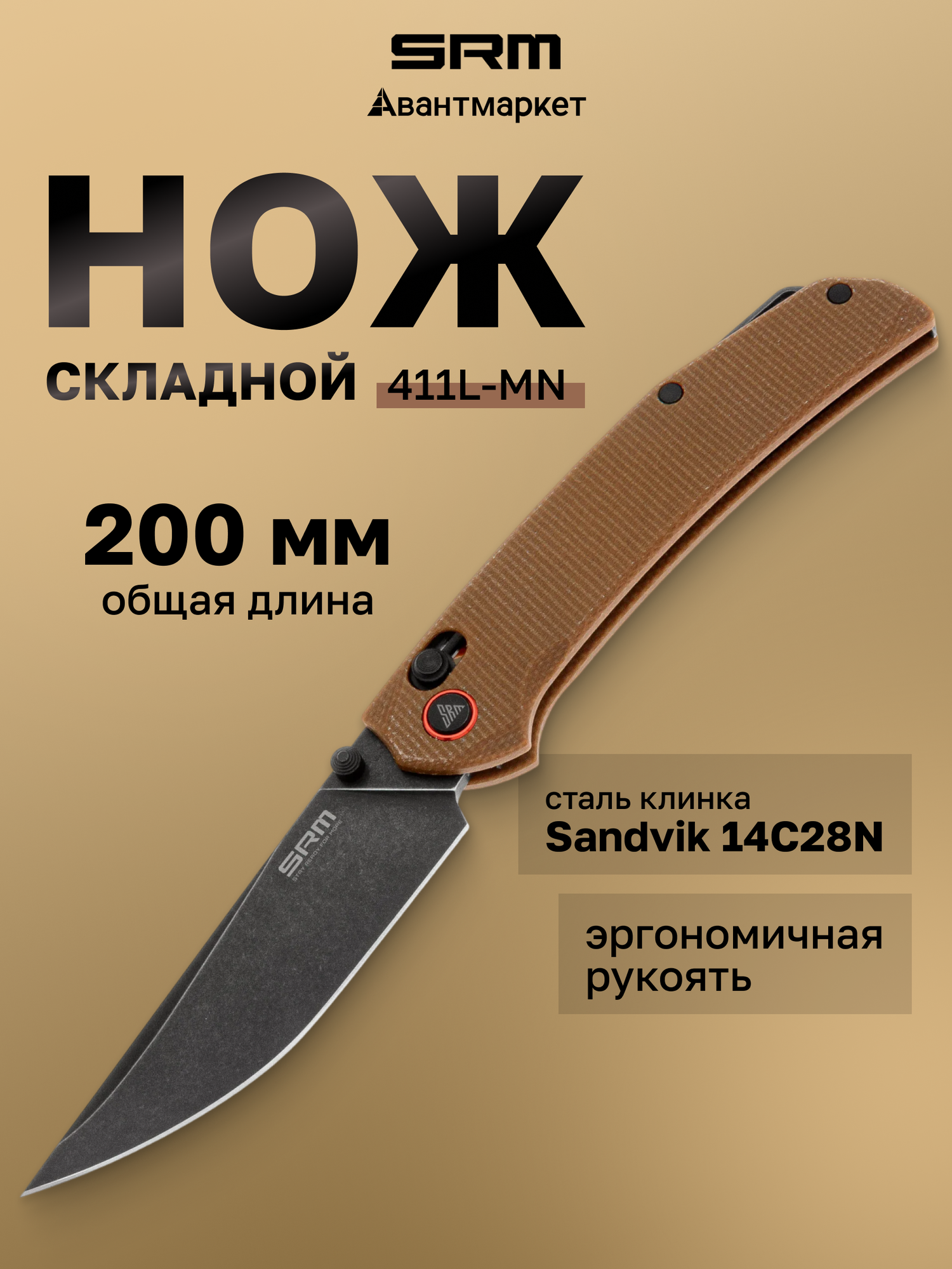Нож SRM Asika EDC 411L-MN, сталь 14C28N/154СМ, рукоять микарта/титан