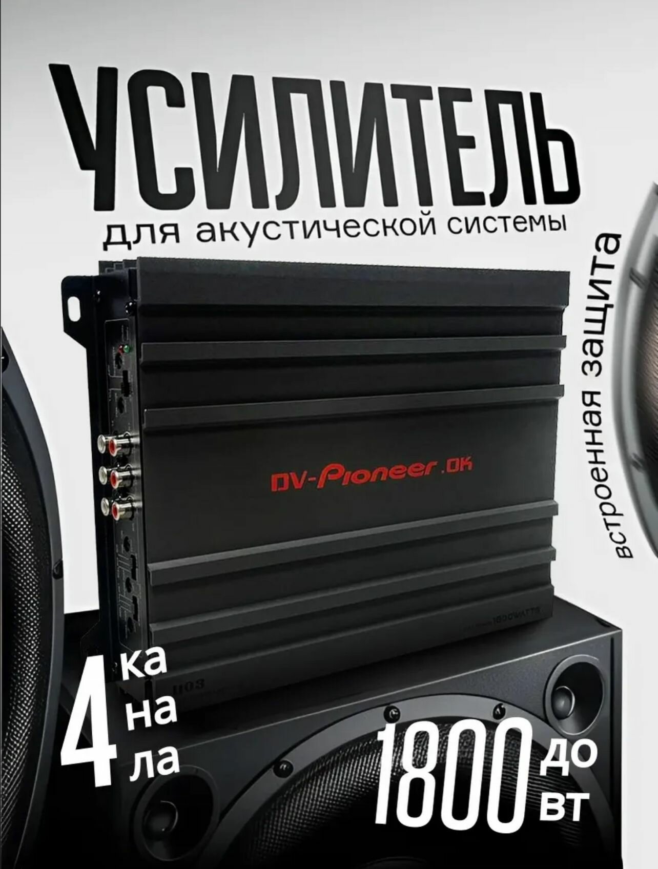 Усилитель автомобильный DV-Pioneer. Ok, 1800 Вт, 4-канальный, черный