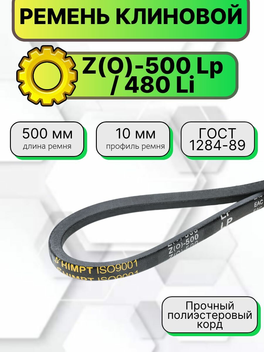 Ремень клиновой Z(O)-500 Lp / 480 Li ГОСТ 1284-89 HIMPT