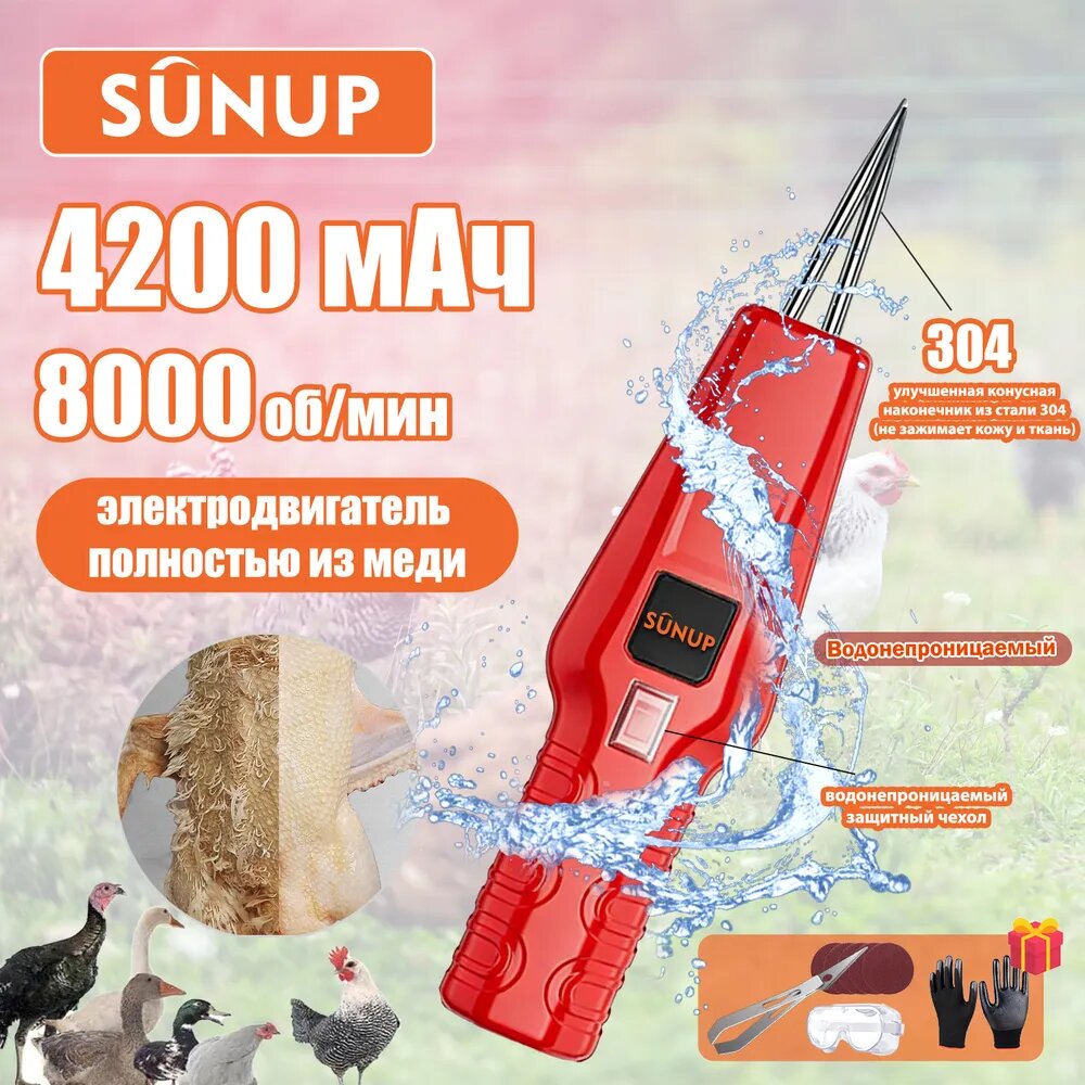 Двухосевой электрический эпилятор SUNUPАккумулятор 4200 мАч8000 об/минНержавеющая сталь 304Для короткого пуха птицы
