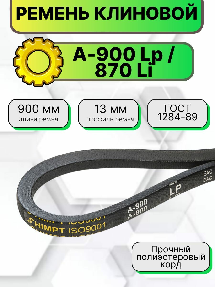 Ремень клиновой А-900 Lp / 870 Li ГОСТ 1284-89 HIMPT