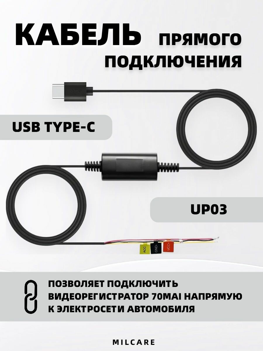 Кабель прямого подключения для 70mai, Hardware Kit MiDrive UP03 (USB Type-C)