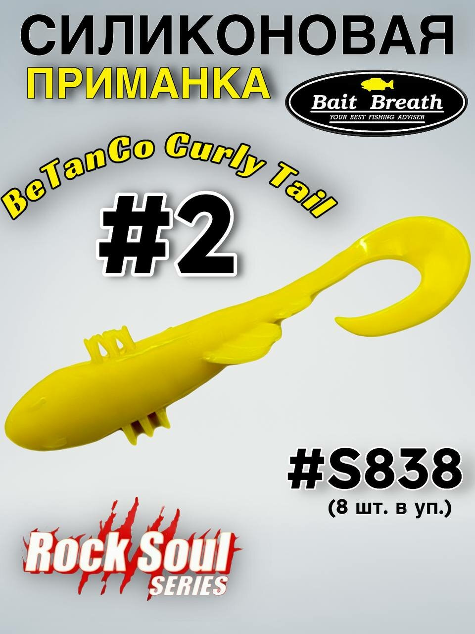 Мягкие приманки Bait Breath BeTanCo Curly Tail 2" #S838 (8 шт.)