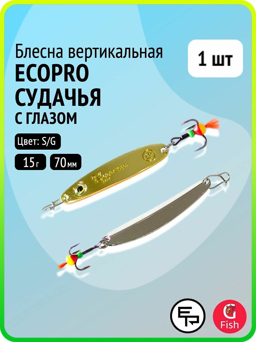 Блесна вертикальная ECOPRO "Судачья", с глазом, 70 мм, 15 г, S/G
