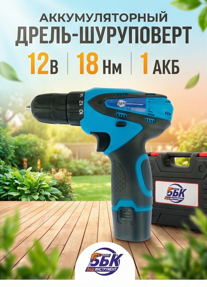 Дрель-шуруповерт аккумуляторный 12 Вольт ББК ДА-12ЛИ 1