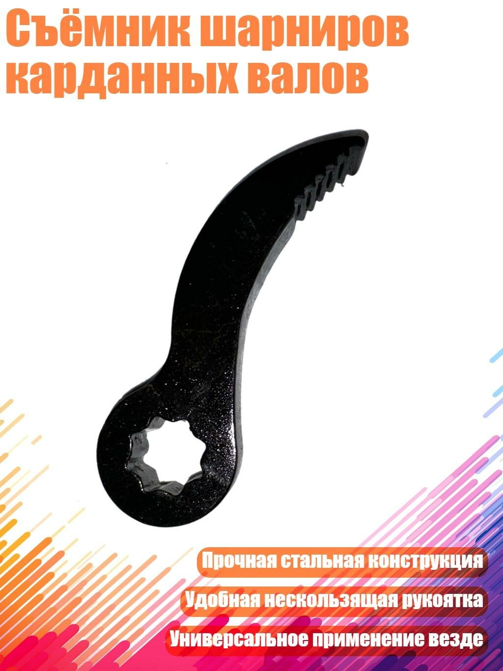 Съёмник шарниров карданных валов, 0,375 дюйма