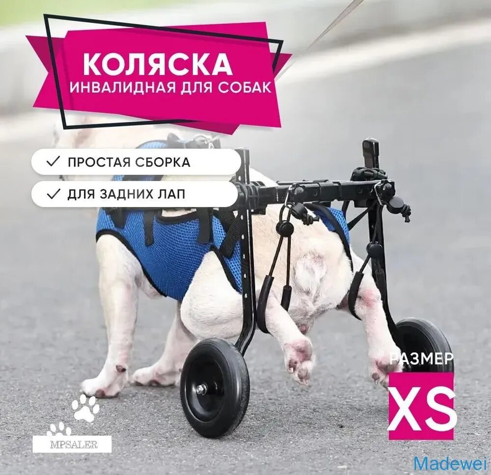 Инвалидная коляска для собак и кошек XS, инвалидная коляска для задних лап