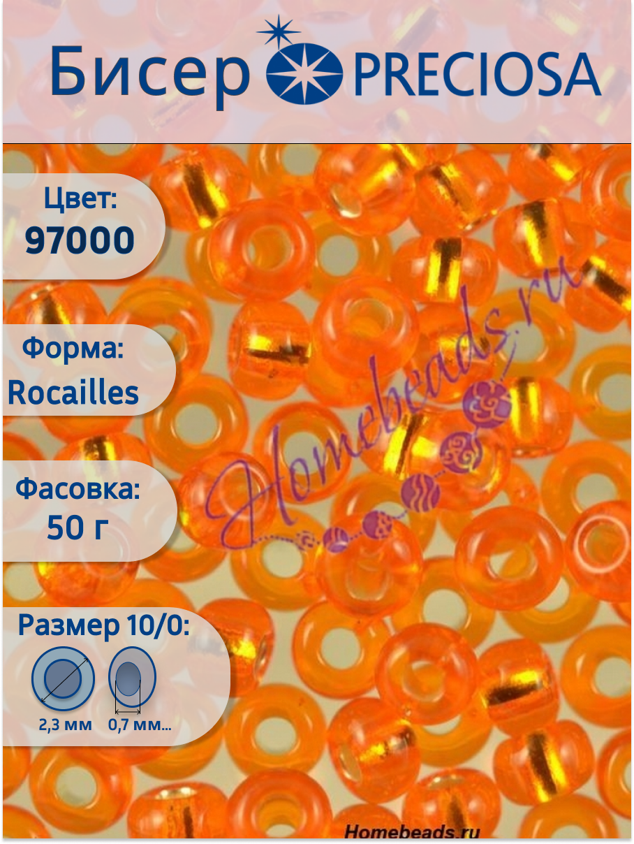 Бисер Чехия Preciosa, 97000, стекло, огонёк, 10/0, круглое отверстие, 50 г, оранжевый