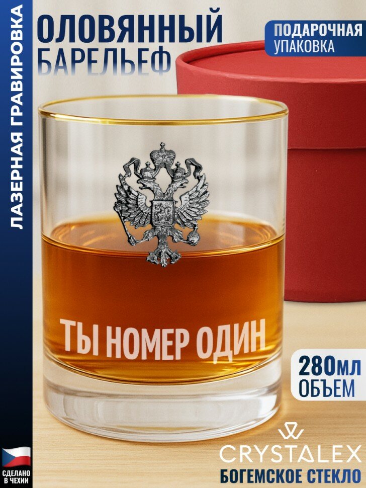Стакан для виски "Ты номер один"