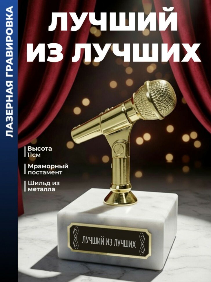 Статуэтка Микрофон "Лучший из лучших "