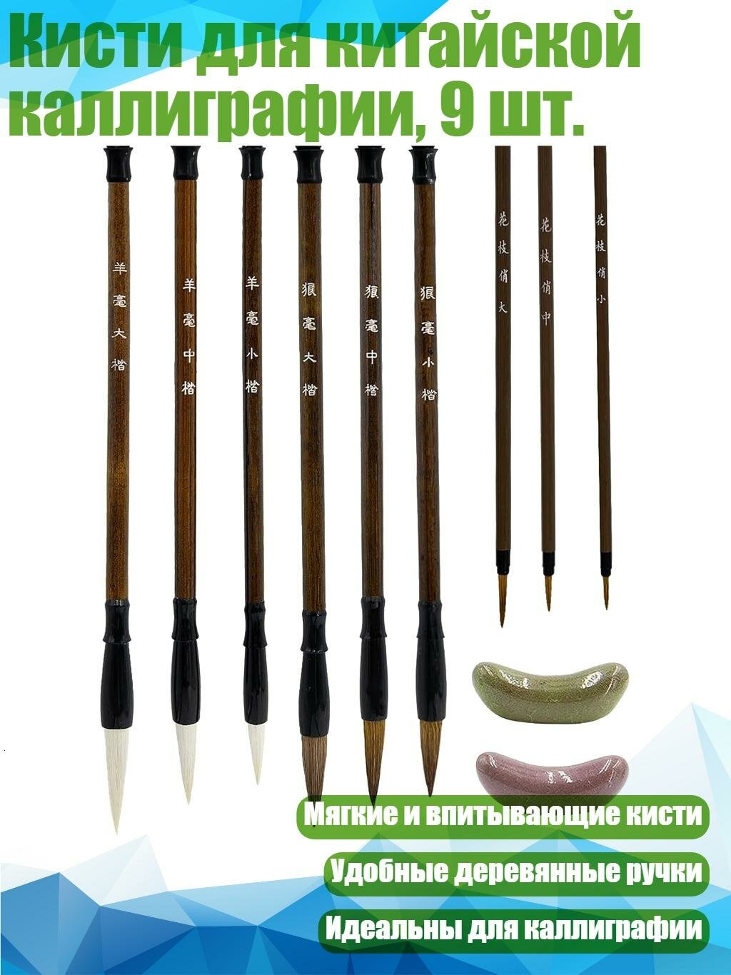Кисти для китайской каллиграфии, 9 шт.