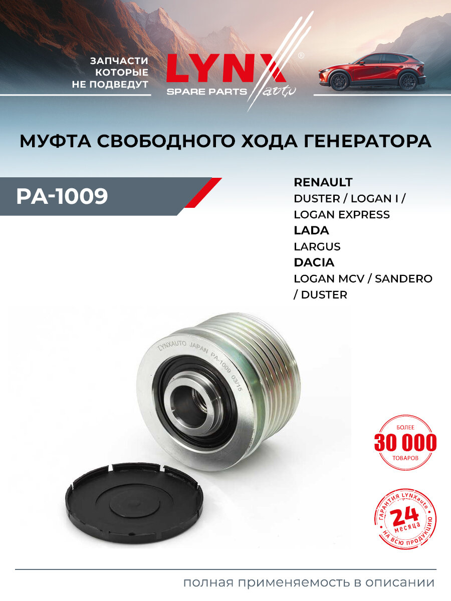 Муфта обгонная шкива генератора для NISSAN QASHQAI, ALMERA, NOTE / RENAULT DUSTER, LOGAN / LYNXauto PA-1009