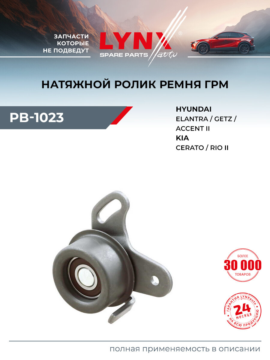 Ролик натяжной ремня ГРМ для HYUNDAI ACCENT, GETZ, MATRIX / KIA RIO, CERATO / LYNXauto PB-1023