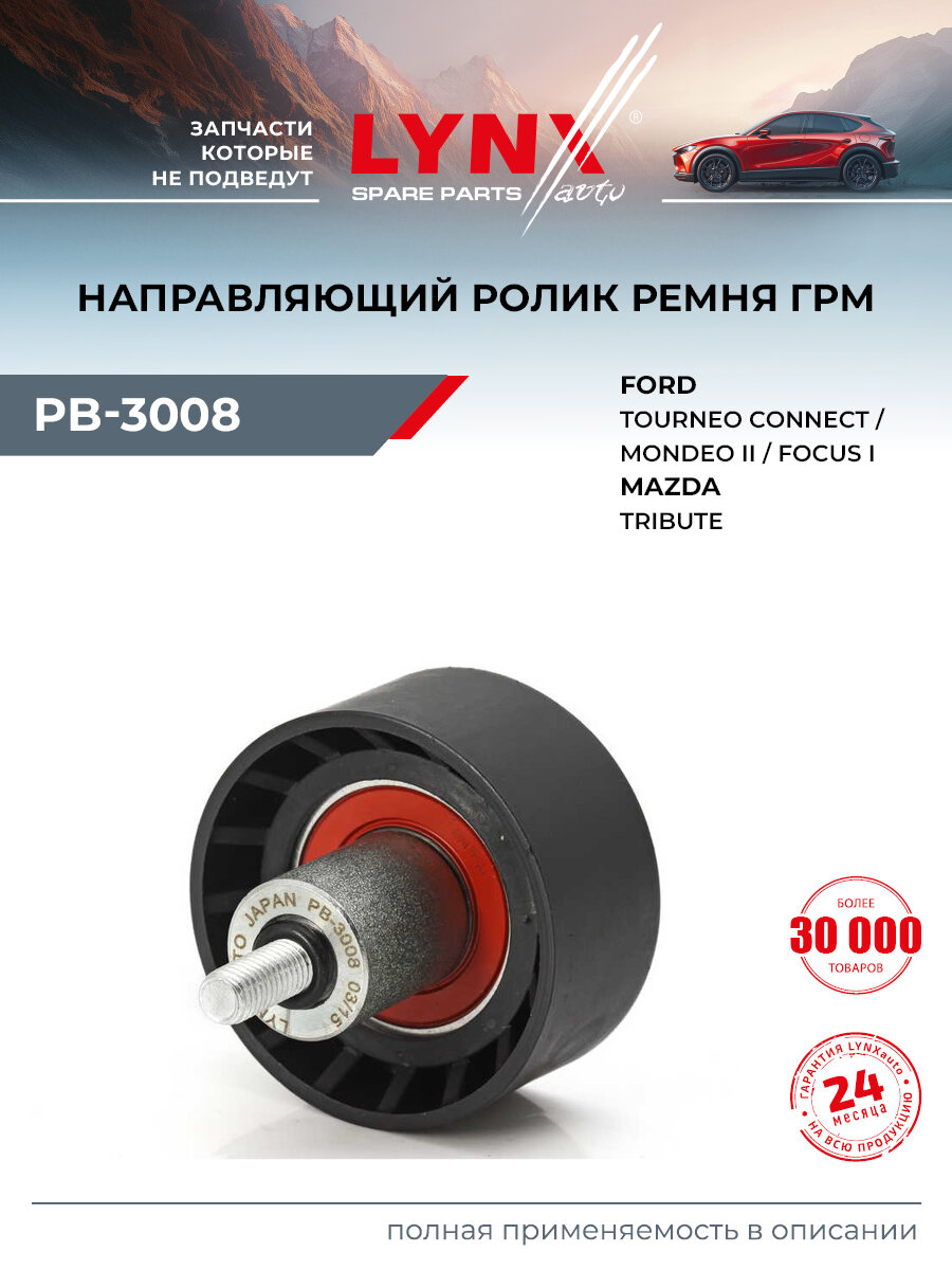 Ролик обводной ремня ГРМ для FORD FOCUS, MONDEO, TRANSIT / MAZDA TRIBUTE / LYNXauto PB-3008