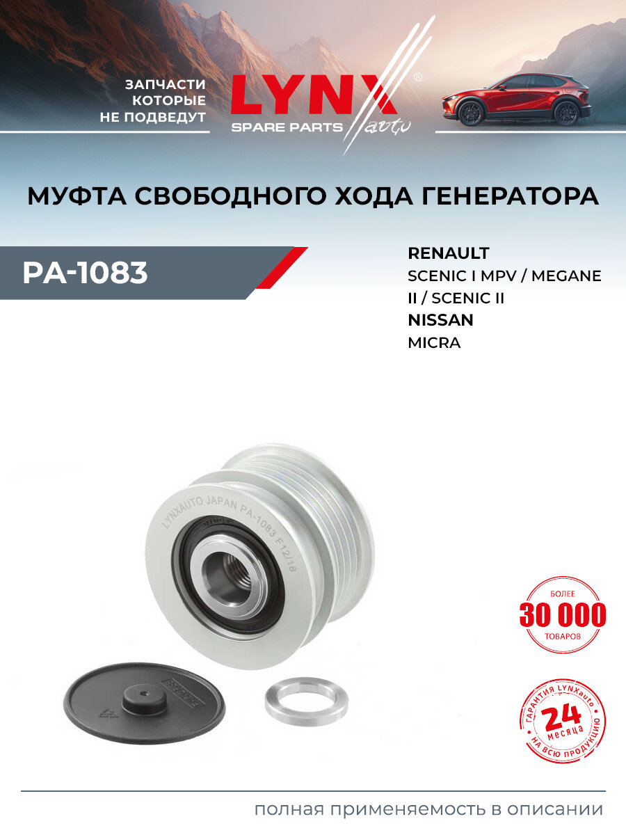 Муфта свободного хода генератора подходит для NISSAN MICRA / RENAULT MEGANE, SCENIC, LAGUNA / LYNXauto PA-1083
