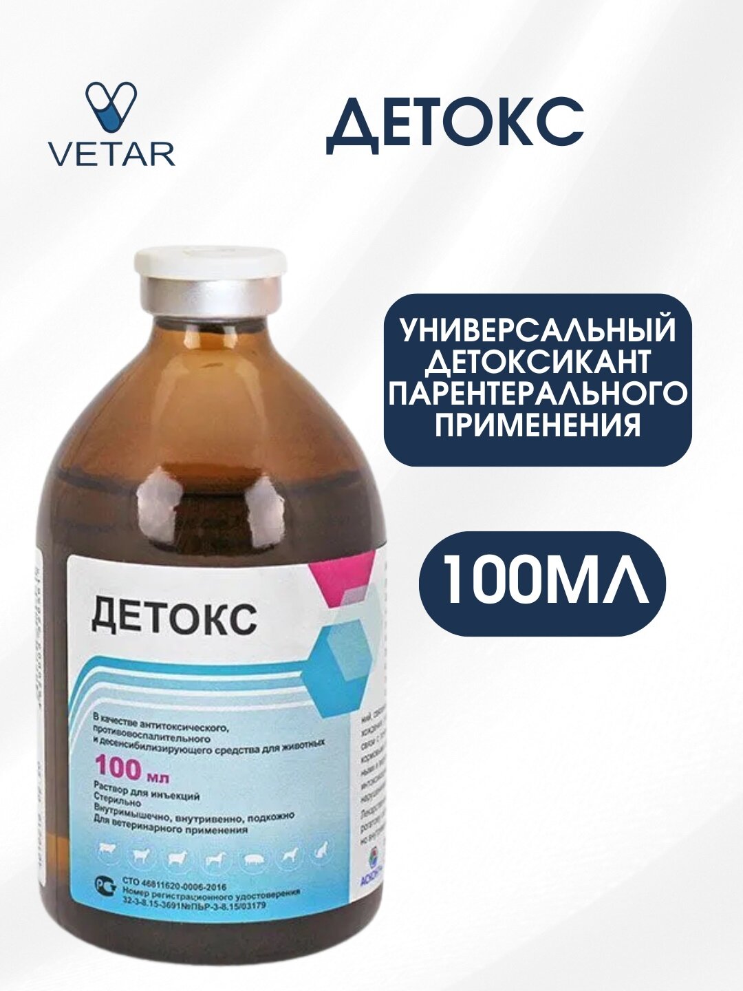 Детокс раствор для инъекций при отравлениях, интоксикации животных, 100 мл.