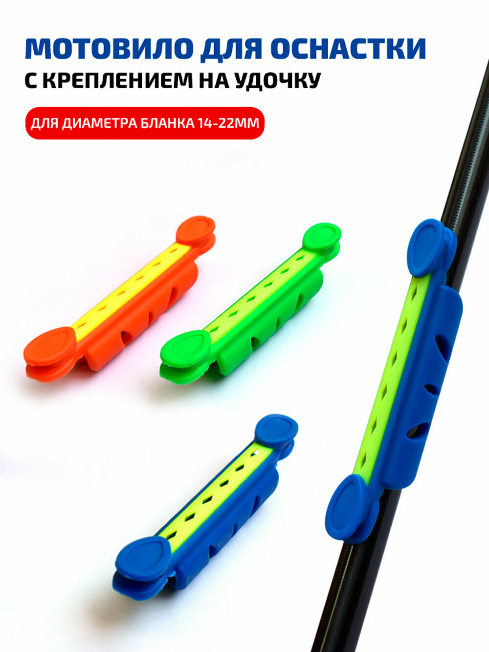 Мотовило для оснастки с креплением на удочку (TAB-1) для толщины бланка 14-22мм (оранжевый)