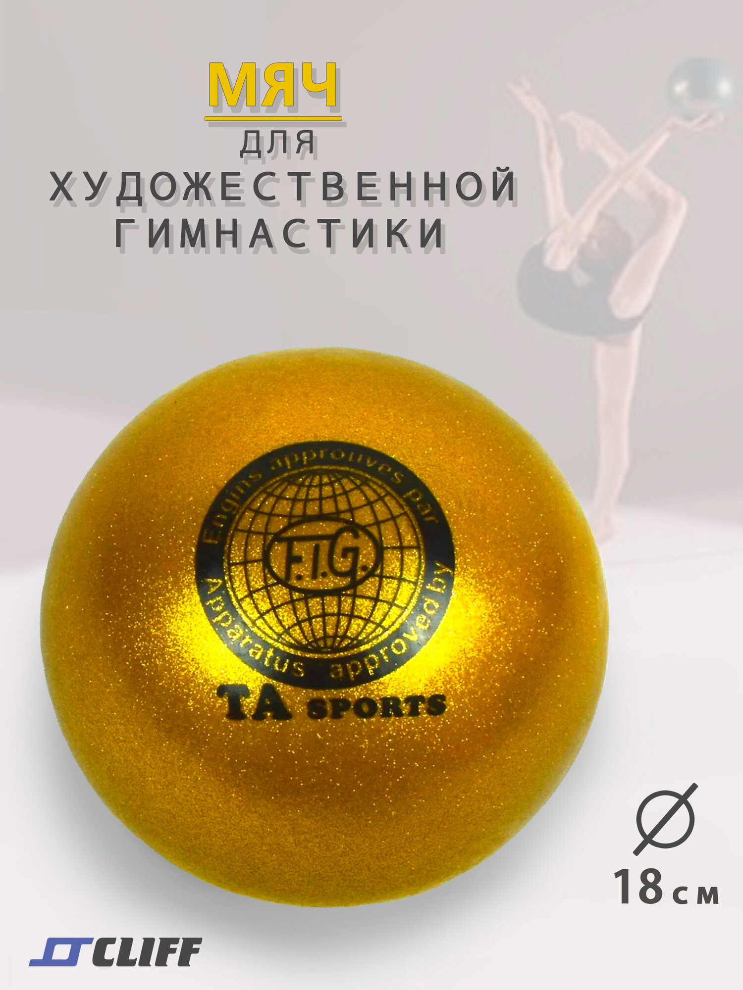 Мяч для художественной гимнастики CLIFF, силикон, диаметр 18см, золотой