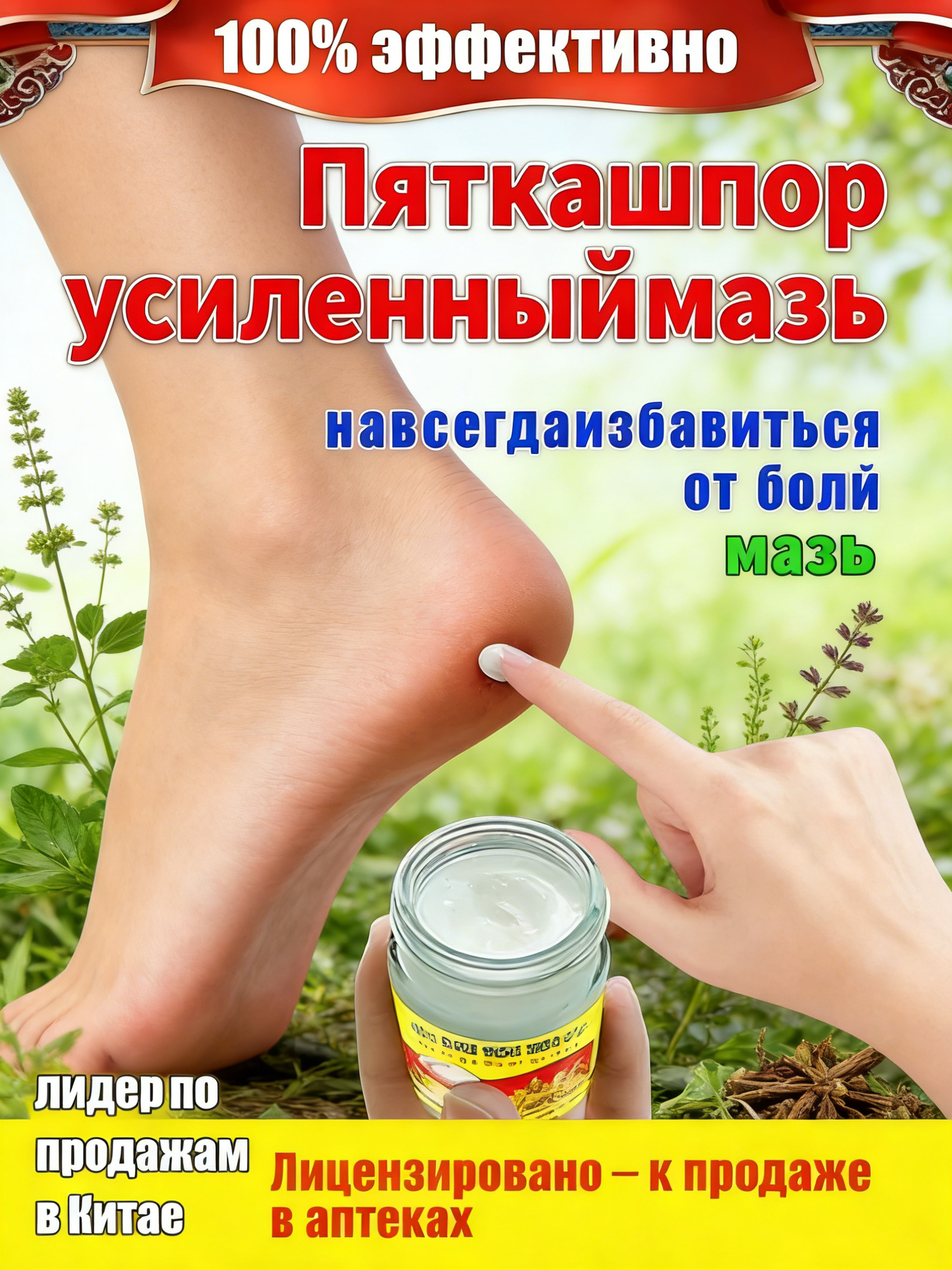 Китайский травяной крем от боли в пятке 55 г, при подошвенном фасциите и пяточных шпорах