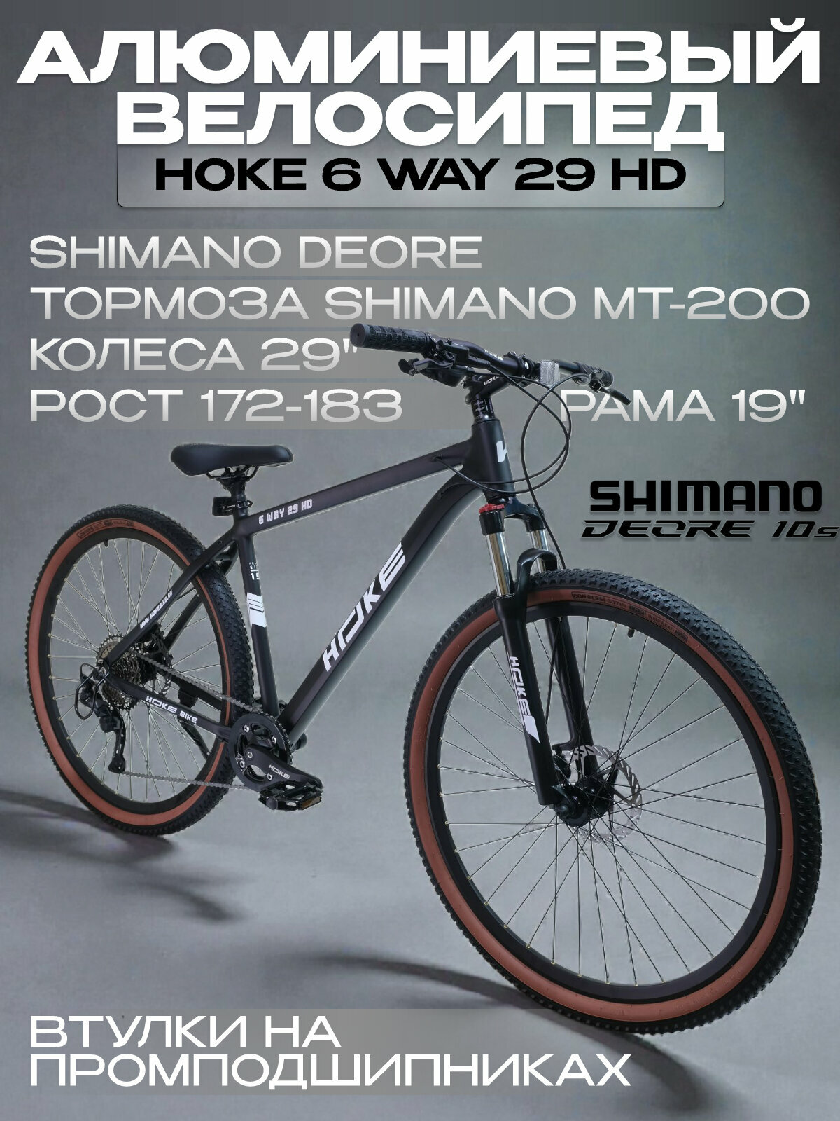 Велосипед горный HOKE 6 Way Deore 29 HD матовый чёрный под рост 172-183 см