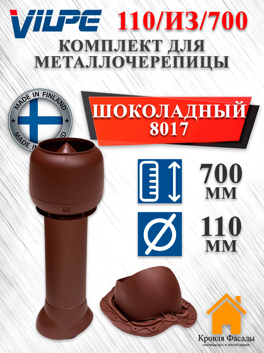 Комплект вентиляционного выхода на крышу Vilpe 110/160/500 для металлочерепицы, Шоколадный