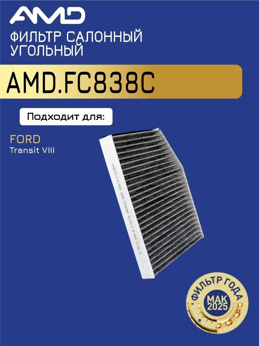 Фильтр салонный 1812679 AMD. FC838C угольный для FORD Transit VIII 2014-