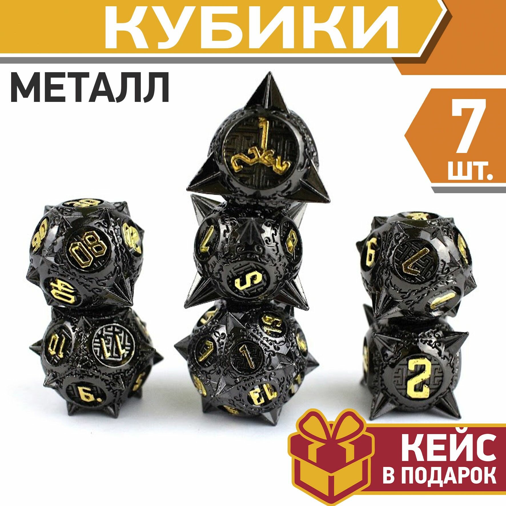 Кости игральные для DnD и RPG, кубики металл для Dungeons & Dragons, дайсы ДнД и РПГ 7 шт. Черно-золотой ёж (Металлические)