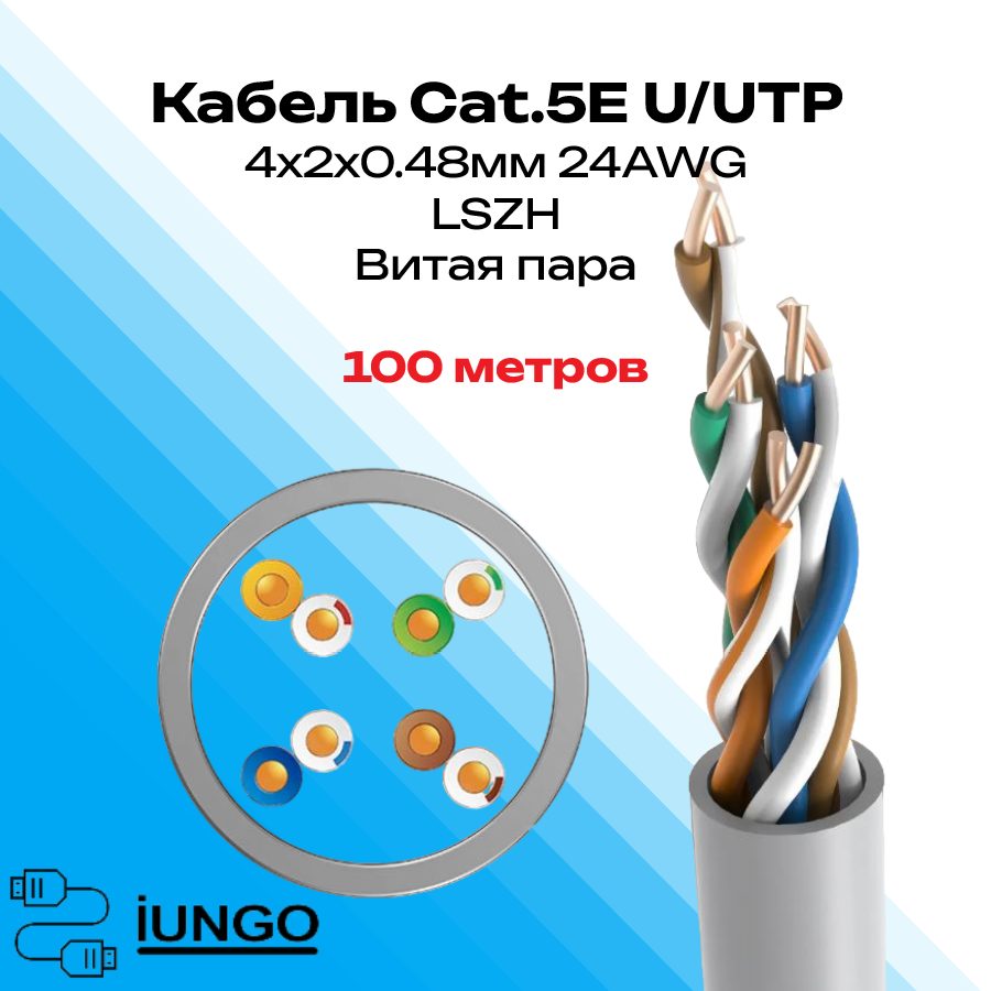 Кабель Cat5E U/UTP 4x2x0.48мм LSZH 100 метров, Zhaolong