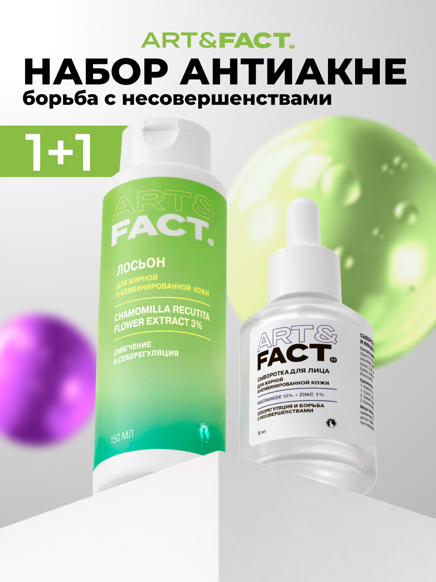 ART&FACT. / Набор косметики для борьбы с несовершенствами, тоник + сыворотка