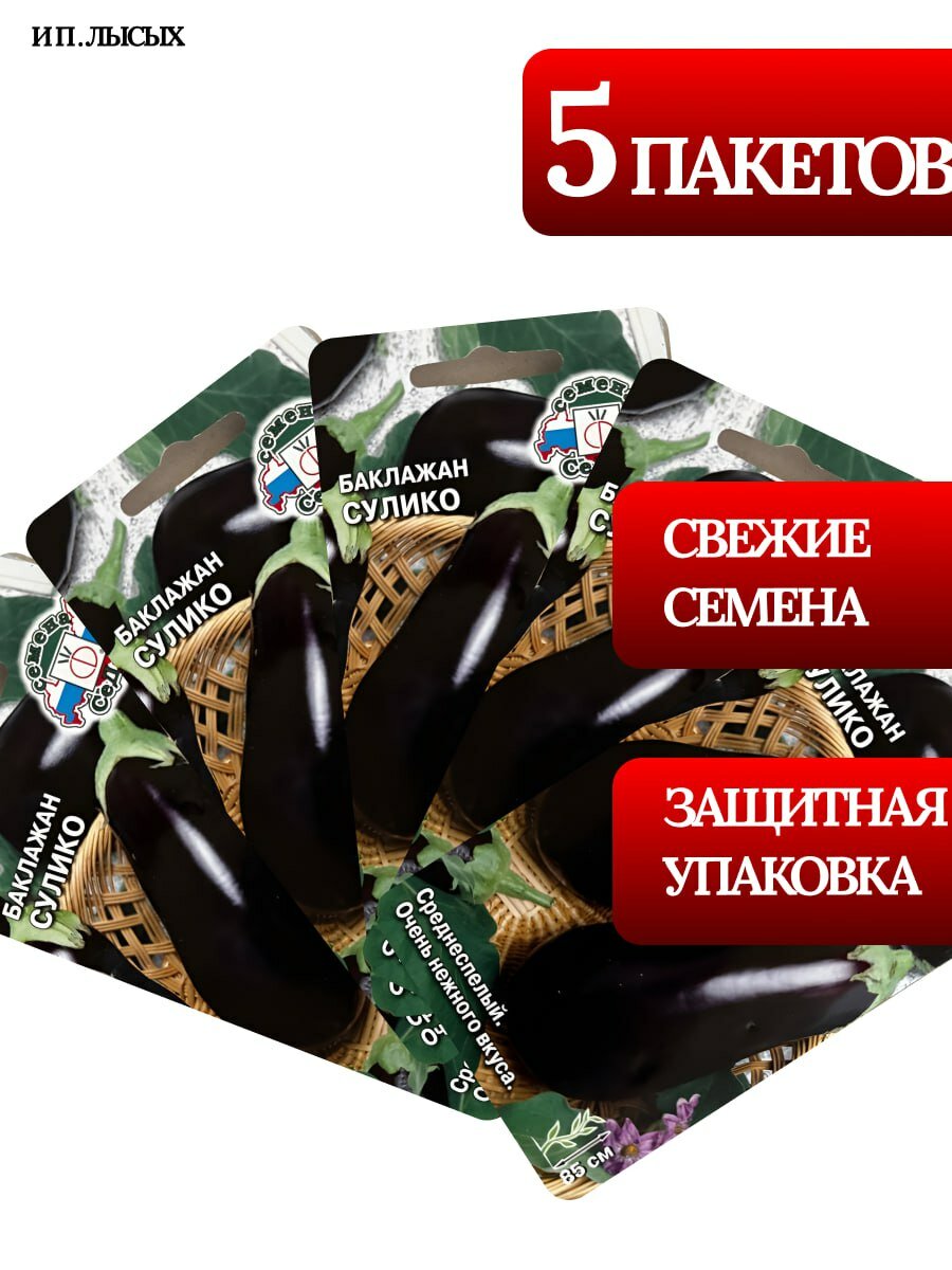Семена Баклажан "Сулико"