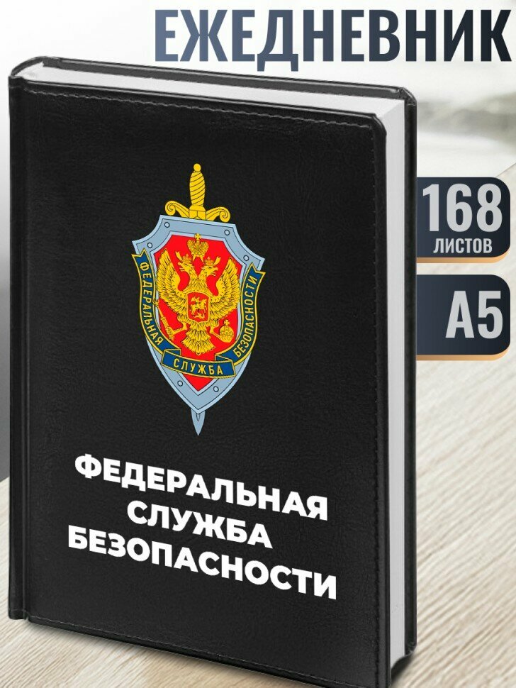 Ежедневник "Федеральная служба безопасности"