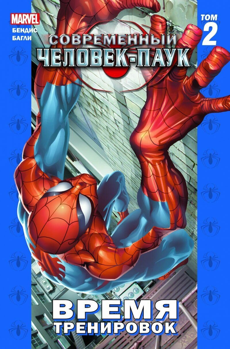 Современный Человек-Паук Том 2: Время тренировок