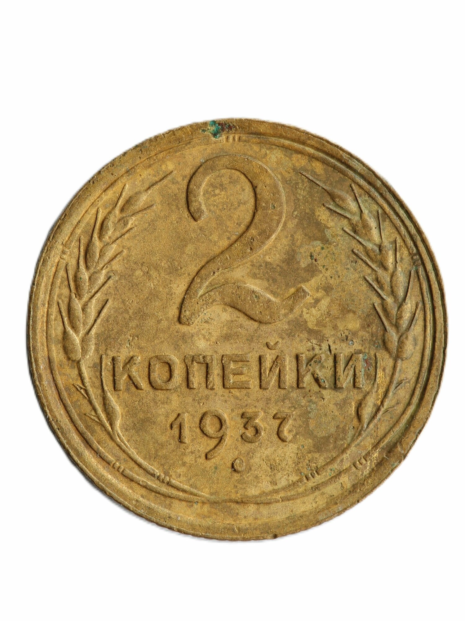 Подлинная монета СССР 2 копейки 1937 год