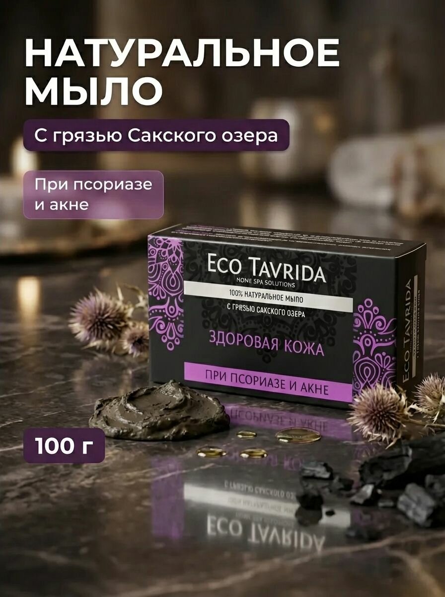 Натуральное мыло с грязью Сакского озера при псориазе и акне Здоровая кожа с активированным углем и ромашкой 100 г