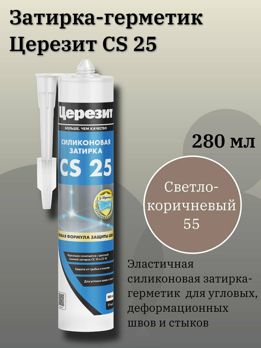 CS 25 Церезит Cиликоновая затирка ( Светло-коричневый 55 ), 280 гр.