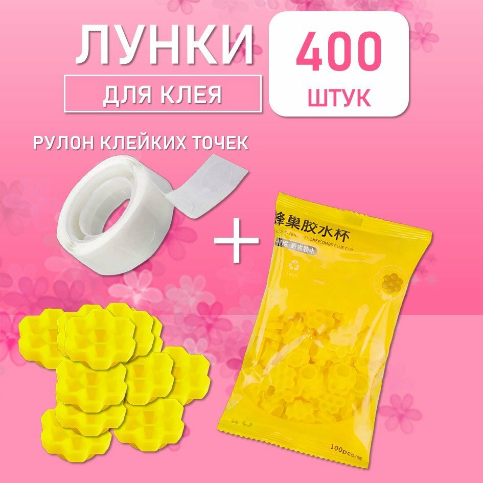 Лунки палетки для клея соты желтые с каплей для клея 400 шт