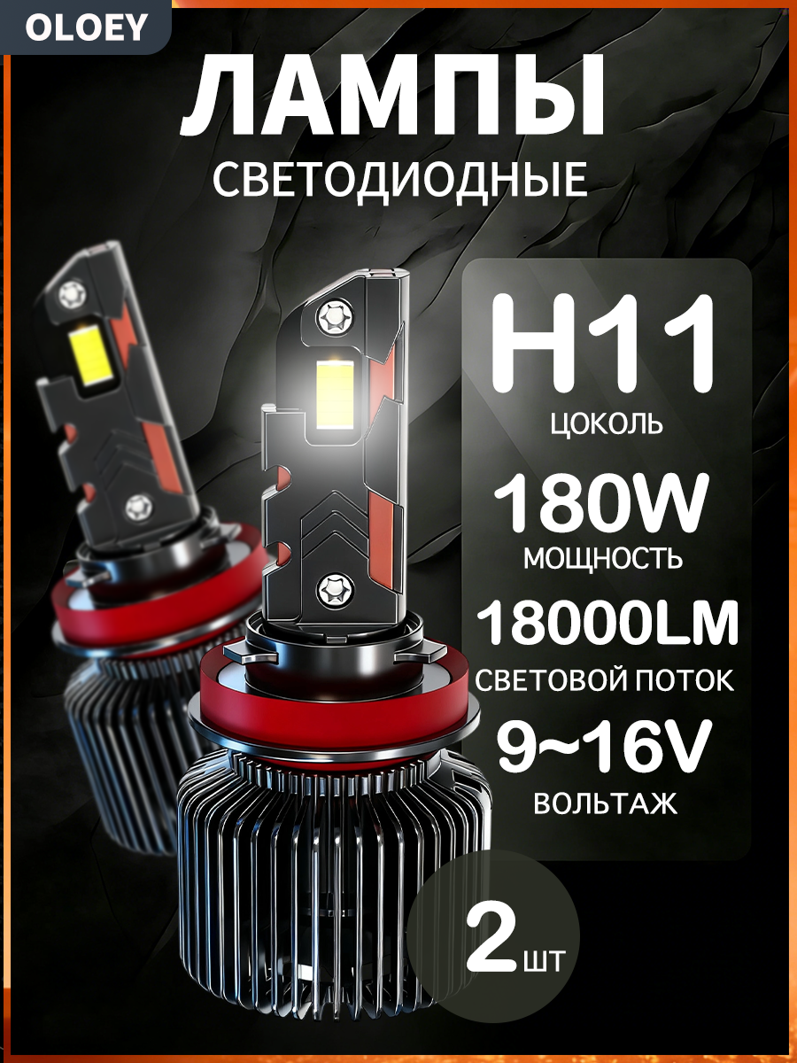 Светодиодные Лампа автомобильная OLOEY H11/H9/H8, 12V, 180Вт, дневной белый свет 6000K холодный белый свет LED, 2шт