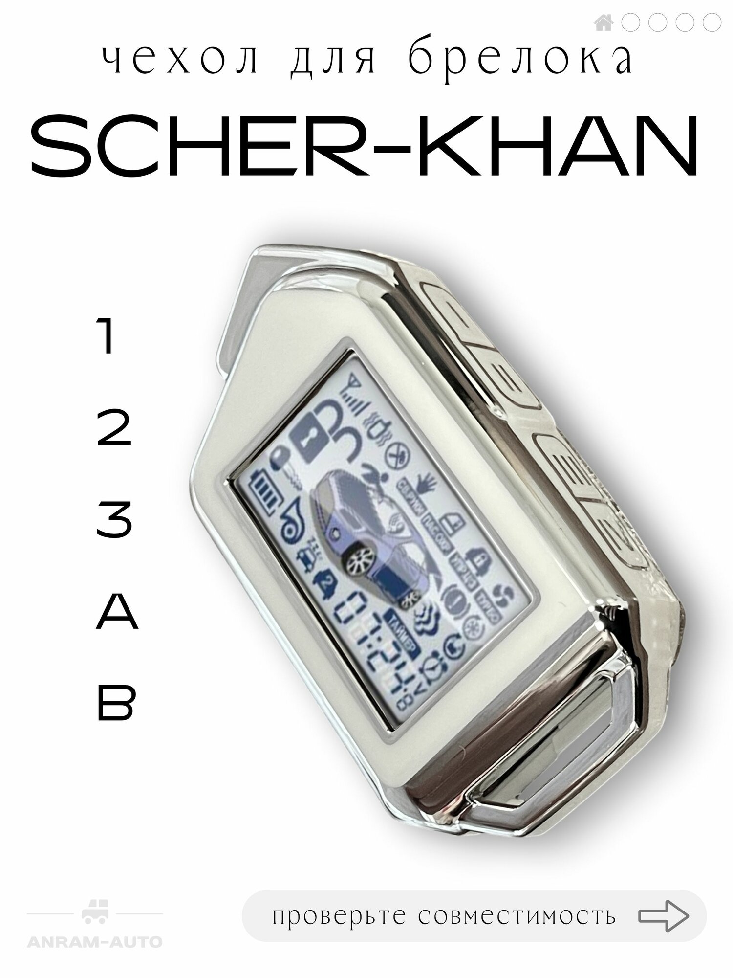 Чехол для брелка сигнализации Scher-Khan Mobicar Шерхан 1 2 3 A B (белый/серебристый)