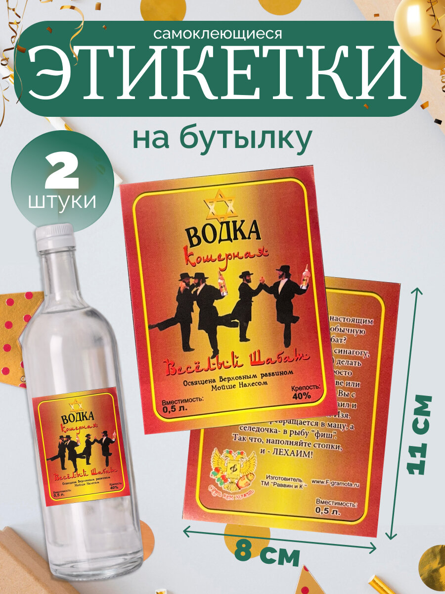 Этикетка на бутылку Водка Кошерная