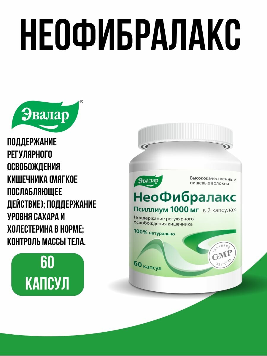 БАД Неофибралакс 60 шт. капсулы массой 0,51 г - 1уп
