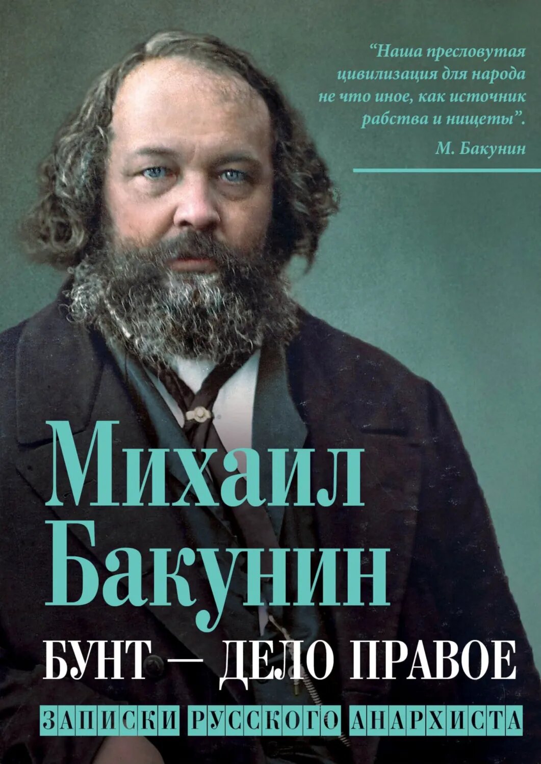 Бунт – дело правое. Записки русского анархиста [Цифровая книга]