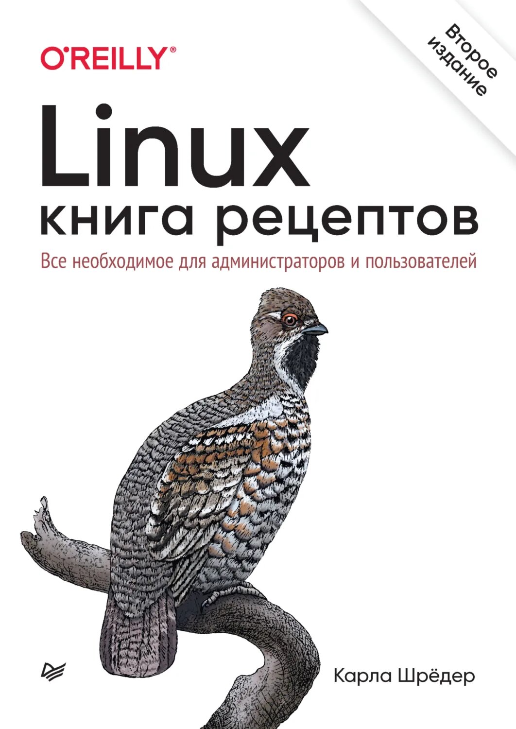 Linux. Книга рецептов. Все необходимое для администраторов и пользователей [Цифровая книга]